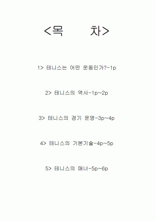 테니스와 나의건강