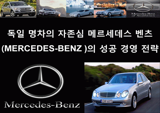 독일 명차의 자존심 벤츠Benz의 성공전략, 기업연혁, 경영전략, SWOT, 마케팅