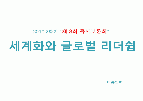 세계화와 글로벌리더쉽