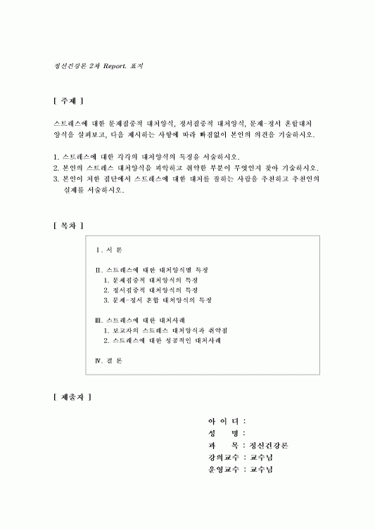스트레스에 대한 대처양식 (정신건강론 기말고사 레포트)