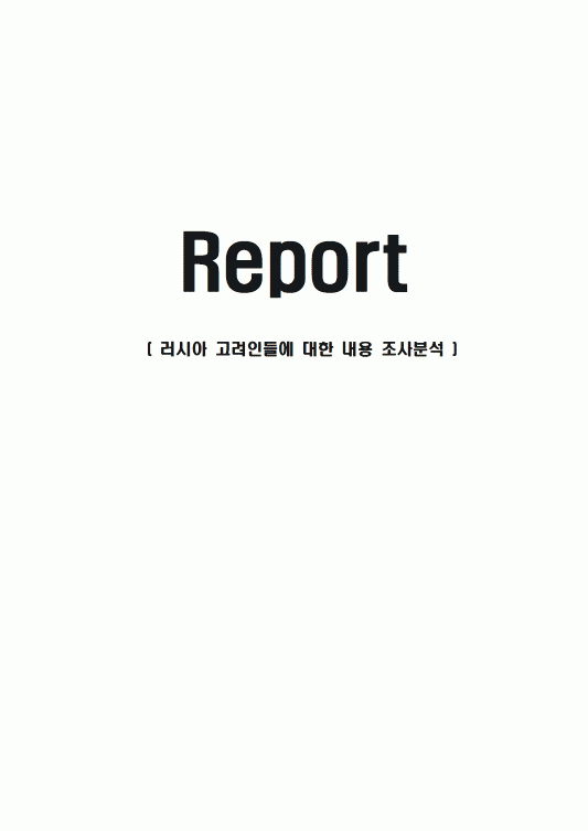 10 러시아 고려인들에 대한 내용 조사분석