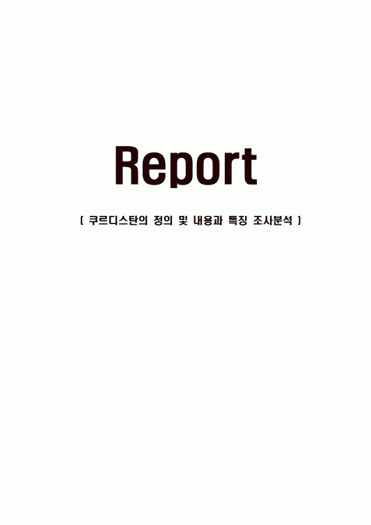 14쿠르디스탄의 정의 및 내용과 특징 조사분석