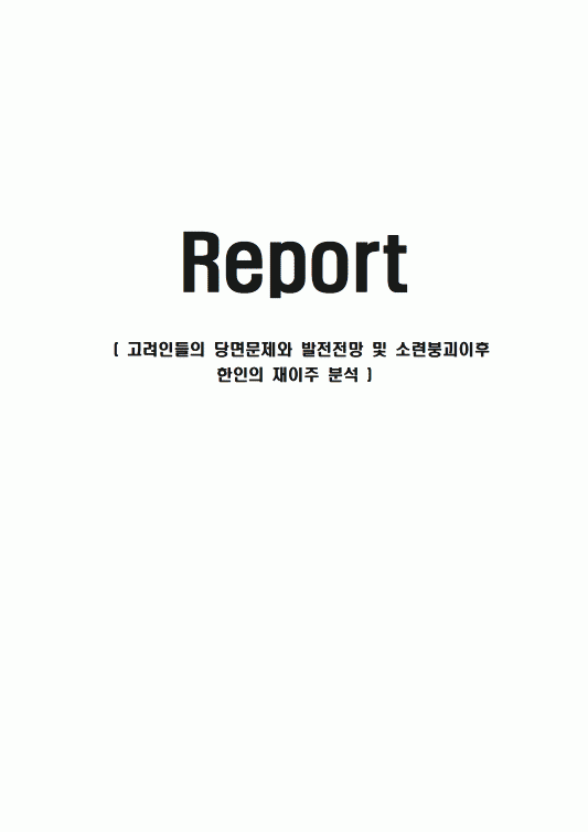 21 고려인들의 당면문제와 발전전망 및 소련붕괴이후 한인의 재이주 분석