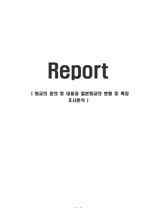 15 화교의 정의 및 내용과 일본화교의 현황 및 특징 조사분석