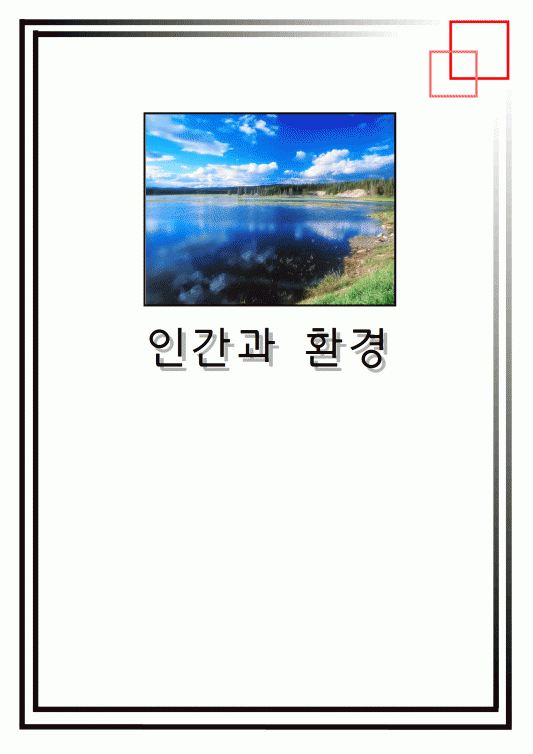 (대학생) 산업혁명 이전의 환경문제