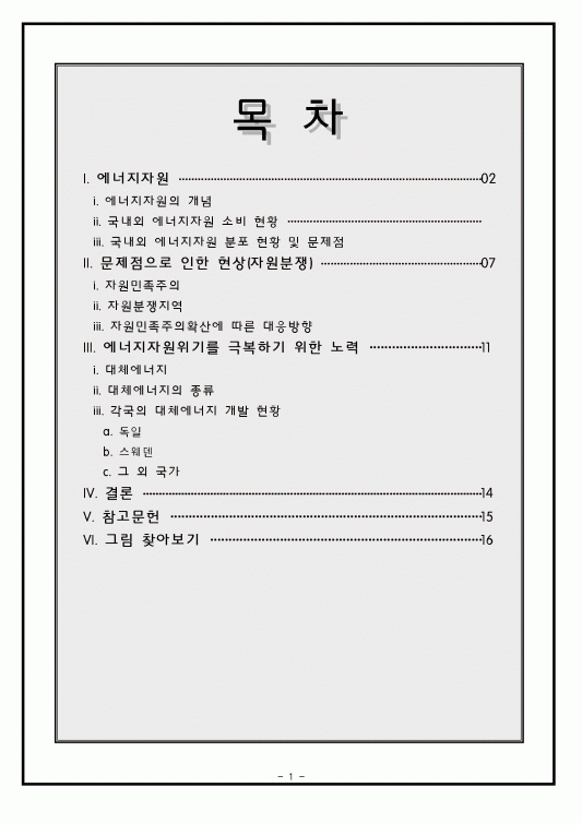 (대학생)레포트 - 국내,국외 에너지자원 현황