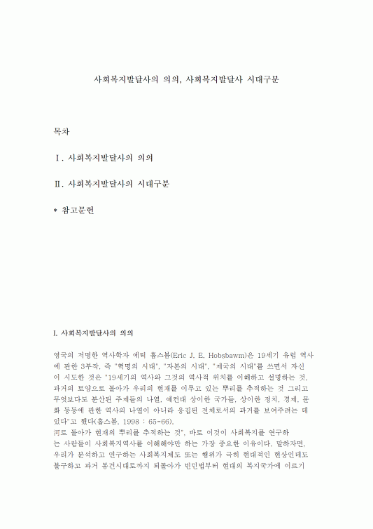 사회복지발달사의 의의, 사회복지발달사 시대구분