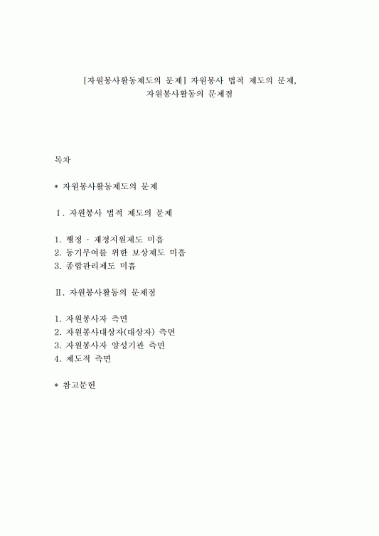 [자원봉사활동제도의 문제] 자원봉사 법적 제도의 문제, 자원봉사활동의 문제점