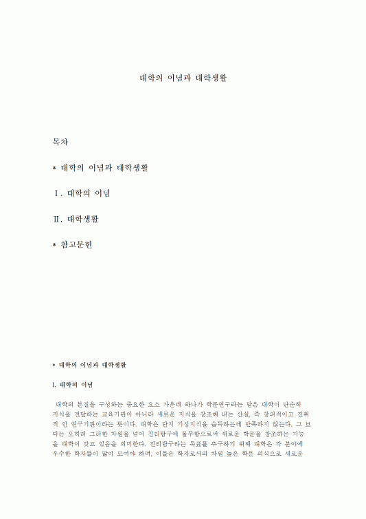 대학의 이념과 대학생활