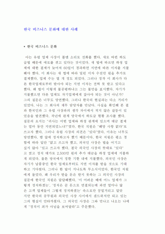 한국 비즈니스 문화에 대한 사례