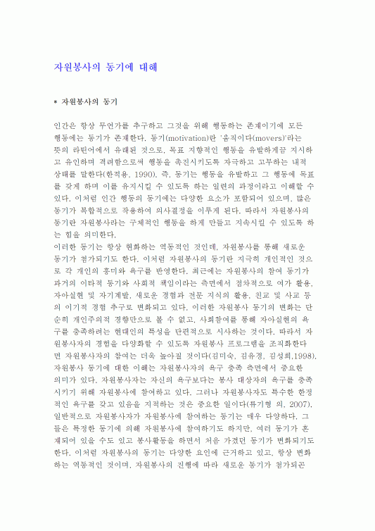 자원봉사의 동기에 대해