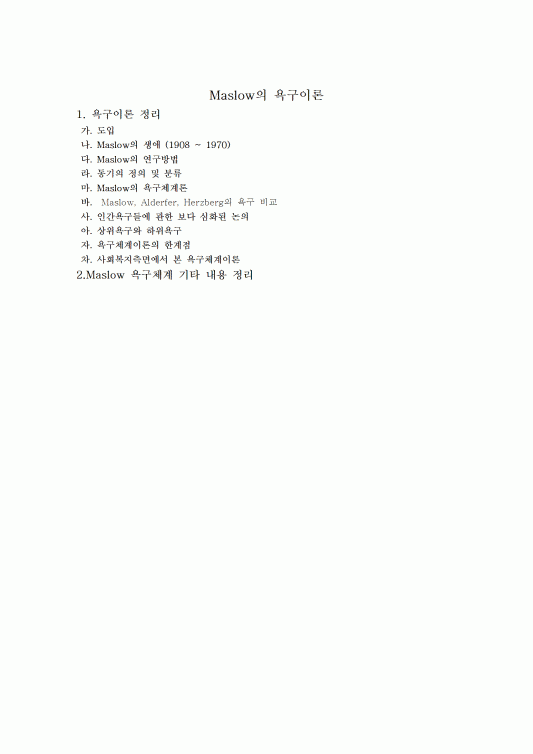 [인행사]Maslow의 욕구이론