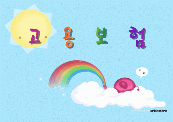 고용보험에 대하여