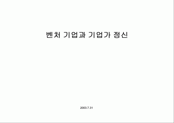 벤처창업과 기업가정신