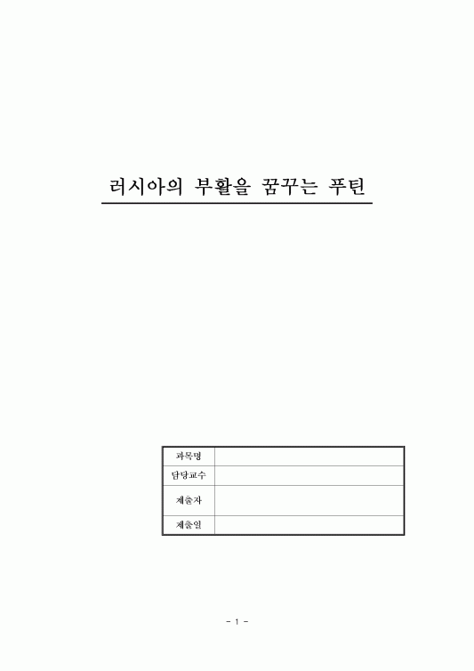 러시아의 부활을 꿈꾸는 푸틴