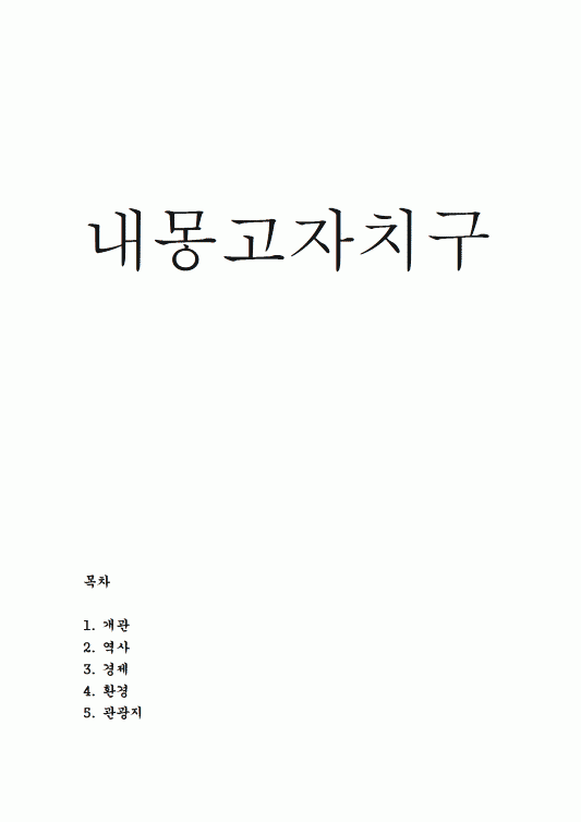 내몽고자치구