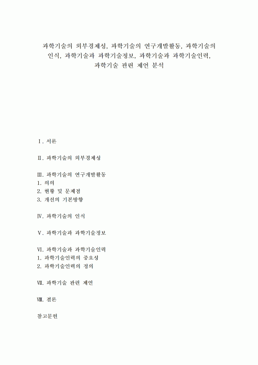 [과학기술][과학기술정보][과학기술인력][과학기술 관련 제언]과학기술의 외부경제성, 과학기술의 연구개발활동, 과학기술의 인식, 과학기술과 과학기술정보, 과학기술과 과학기술인력, 과학기술 관련 제언 분석