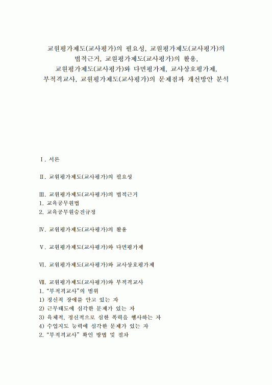 교원평가제도(교사평가) 필요성, 교원평가제도(교사평가) 법적근거, 교원평가제도(교사평가) 활용, 교원평가제도(교사평가)와 다면평가제, 교사상호평가제, 부적격교사, 교원평가제도(교사평가) 문제점과 개선방안
