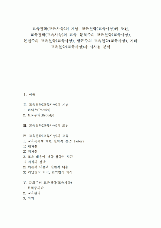 교육철학(교육사상)의 개념, 교육철학(교육사상) 조건, 교육철학(교육사상) 교육, 문화주의 교육철학(교육사상), 본질주의 교육철학(교육사상), 항존주의 교육철학(교육사상), 기타 교육철학(교육사상)과 시사점