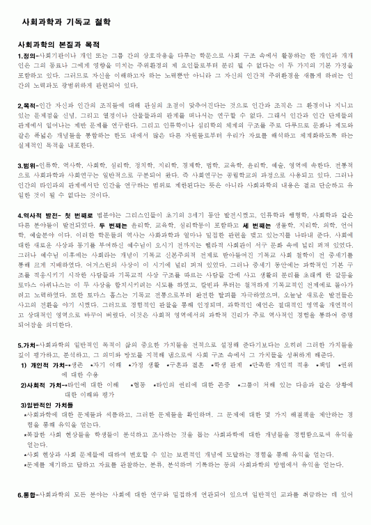 [신학]사회과학에 관한 기독교 철학적 고찰(레포트)