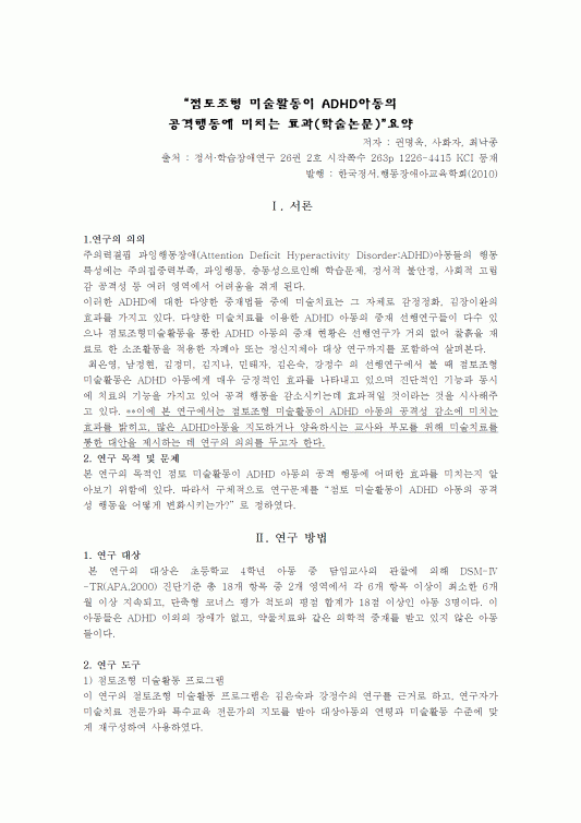 [행동수정]ADHD아동행동수정(점토조형)관련학논문요약