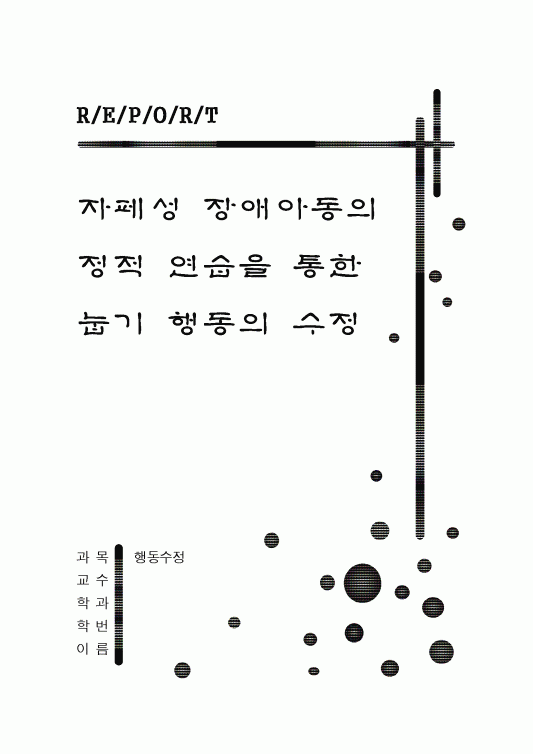 [행동수정]자페성장애아동관련학술논문요약