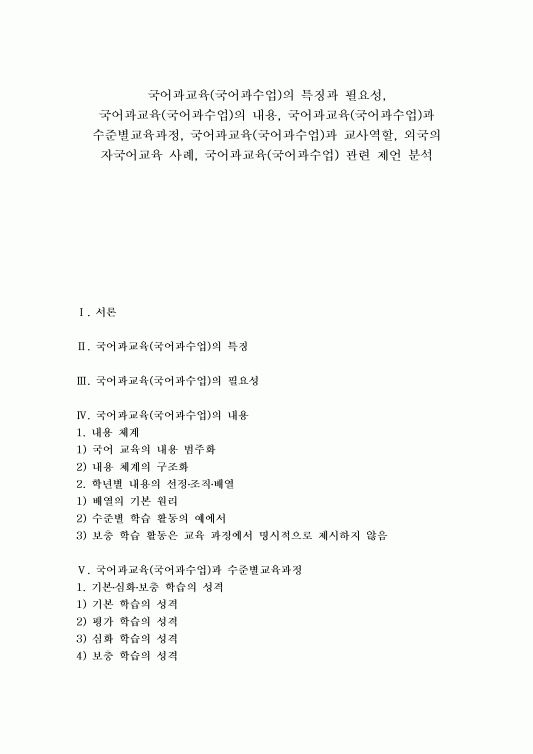 국어과교육(국어과수업)의 특징과 필요성, 국어과교육(국어과수업)의 내용, 국어과교육(국어과수업)과 수준별교육과정, 국어과교육(국어과수업)과 교사역할, 외국의 자국어교육 사례, 국어과교육(국어과수업)제언