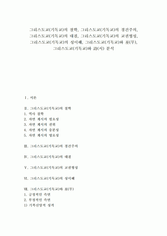 그리스도교(기독교)의 철학, 그리스도교(기독교)의 경건주의, 그리스도교(기독교) 대결, 그리스도교(기독교) 교권형성, 그리스도교(기독교) 성이해, 그리스도교(기독교)와 巫(무), 그리스도교(기독교)와 詩(시)