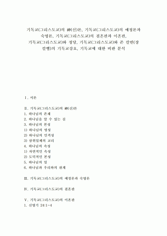 기독교(그리스도교)의 神(신)론, 기독교(그리스도교) 예정론과 숙명론, 기독교(그리스도교) 결혼관과 이혼관, 기독교(그리스도교)와 정당, 기독교(그리스도교)와 존 칼빈(장 칼뱅) 기독교강요, 기독교에 대한 비판