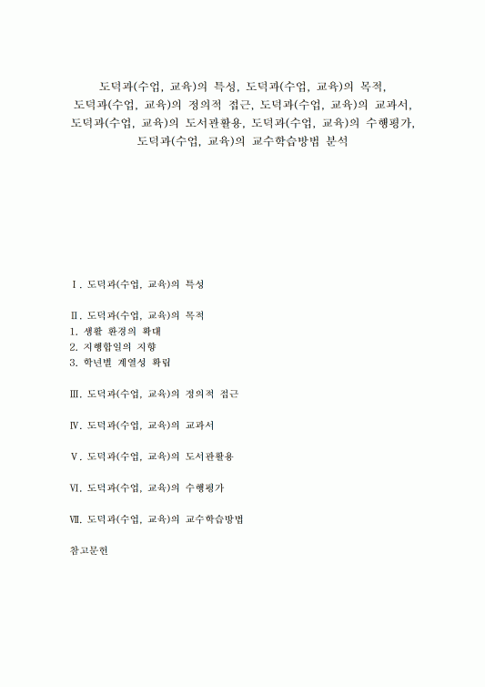 도덕과(수업, 교육) 특성, 도덕과(수업, 교육) 목적, 도덕과(수업, 교육) 정의적 접근, 도덕과(수업, 교육) 교과서, 도덕과(수업, 교육) 도서관활용, 도덕과(수업, 교육)수행평가, 도덕과(수업, 교육)교수학습방법