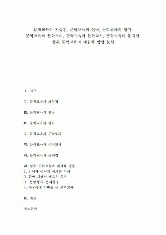 [문학교육][문학토의][문학교사][문학교육의 내실화 방향]문학교육의 지향점, 문학교육의 연구, 문학교육의 평가, 문학교육과 문학토의, 문학교육과 문학교사, 문학교육의 문제점, 문학교육의 내실화 방향 분석