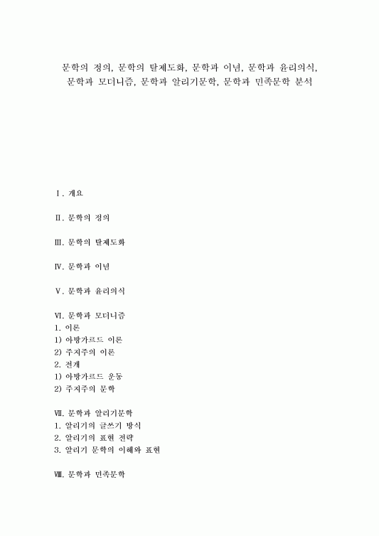 [문학][문학 탈제도화][문학 이념][문학과 윤리의식][모더니즘][알리기문학][민족문학]문학의 정의, 문학의 탈제도화, 문학과 이념, 문학과 윤리의식, 문학과 모더니즘, 문학과 알리기문학, 문학과 민족문학 분석
