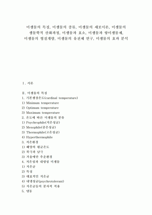 [미생물][효소][항미생물제][형질개량][유전체]미생물 특징, 미생물 종류, 미생물 세포이론, 미생물 생물학적 산화과정, 미생물과 효소, 미생물과 항미생물제, 미생물 형질개량, 미생물 유전체 연구, 미생물 효과