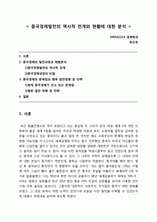 중국경제발전의 역사적 전개와 현황에 대한 분석