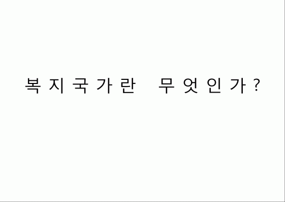 복지국가란 무엇인가 최종 발표원고