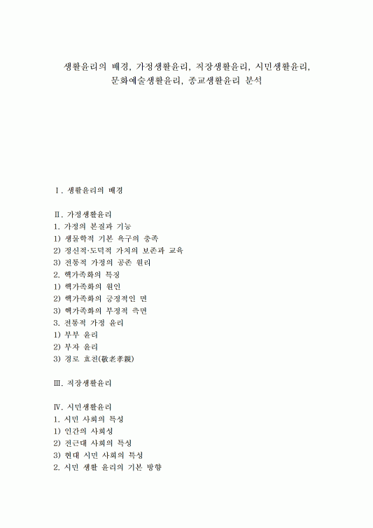 [생활윤리][생활윤리의 배경][가정생활윤리][직장생활윤리][시민생활윤리][문화예술생활윤리][종교생활윤리]생활윤리의 배경, 가정생활윤리, 직장생활윤리, 시민생활윤리, 문화예술생활윤리, 종교생활윤리 분석