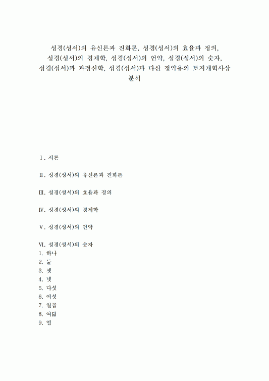 [성경][성서]성경(성서)의 유신론과 진화론, 성경(성서)의 효율과 정의, 성경(성서)의 경제학, 성경(성서)의 언약, 성경(성서)의 숫자, 성경(성서)과 과정신학, 성경(성서)과 다산 정약용의 토지개혁사상 분석
