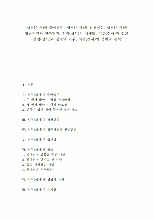 [성경][성서][천부인권][설교]성경(성서)의 출애굽기, 성경(성서)의 전천년설, 성경(성서)의 평균지권과 천부인권, 성경(성서)의 십계명, 성경(성서)과 설교, 성경(성서)과 생명의 기원, 성경(성서)의 문제점 분석