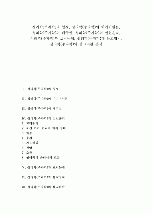 성리학(주자학)의 형성, 성리학(주자학)의 이기이원론, 성리학(주자학)의 태극설, 성리학(주자학)의 실천윤리, 성리학(주자학)과 호락논쟁, 성리학(주자학)과 유교정치, 성리학(주자학)의 불교비판 분석
