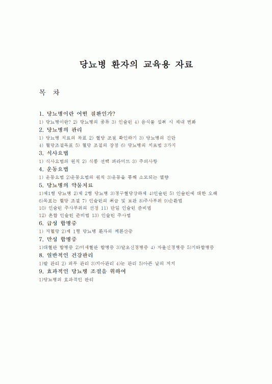 (간호)당뇨병 환자의 교육용(당뇨환자의 교육을 위한 워드자료, 당뇨질환에 대한 상세한 설명)