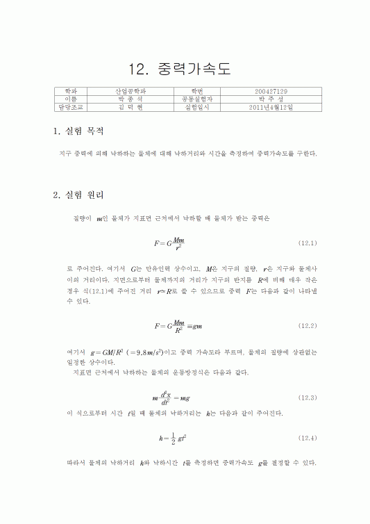 12장 중력가속도