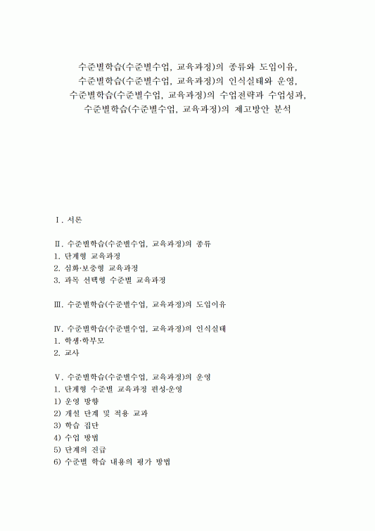 수준별학습(수준별수업, 교육과정)의 종류와 도입이유, 수준별학습(수준별수업, 교육과정) 인식실태와 운영, 수준별학습(수준별수업, 교육과정) 수업전략과 수업성과, 수준별학습(수준별수업, 교육과정) 제고방안