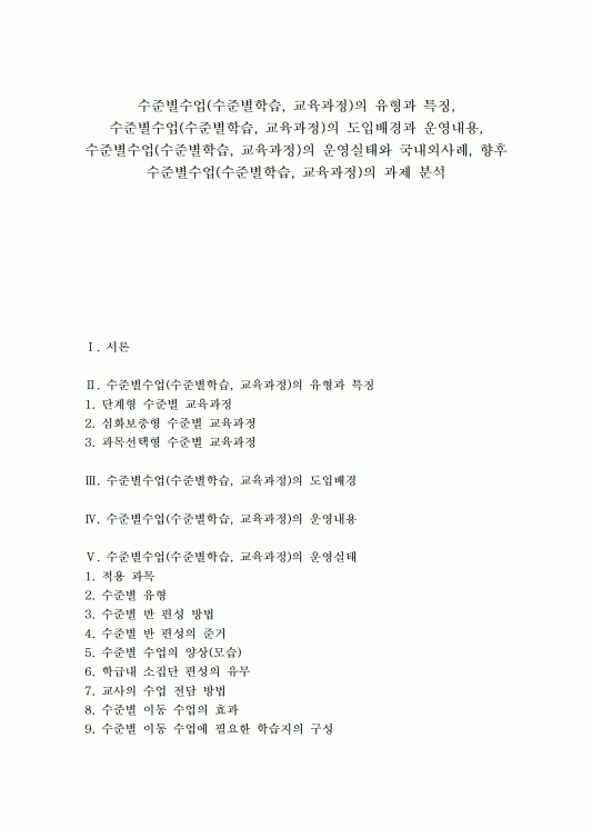 수준별수업(수준별학습, 교육과정)의 유형과 특징, 수준별수업(수준별학습, 교육과정)의 도입배경과 운영내용, 수준별수업(수준별학습, 교육과정) 운영실태와 국내외사례, 수준별수업(수준별학습, 교육과정) 과제