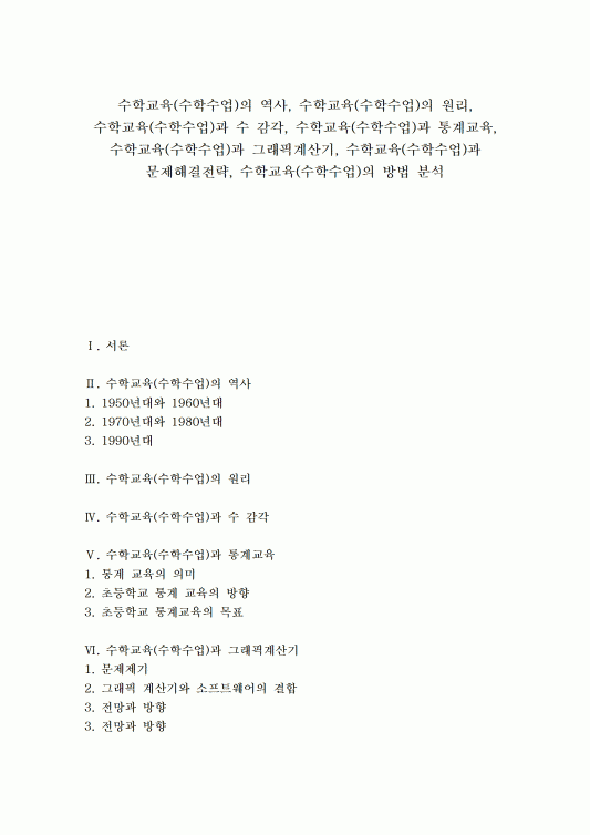 수학교육(수학수업) 역사, 수학교육(수학수업) 원리, 수학교육(수학수업)과 수 감각, 수학교육(수학수업)과 통계교육, 수학교육(수학수업)과 그래픽계산기, 수학교육(수학수업)과 문제해결전략, 수학교육 방법