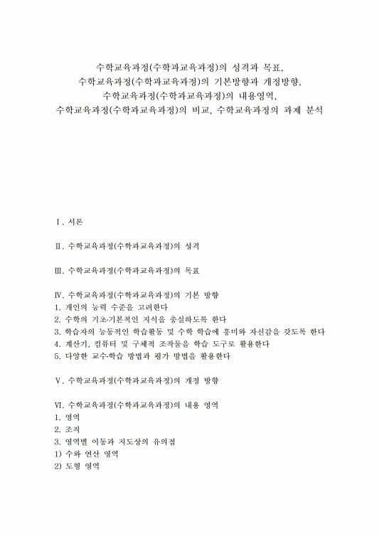 수학교육과정(수학과교육과정)의 성격과 목표, 수학교육과정(수학과교육과정)의 기본방향과 개정방향, 수학교육과정(수학과교육과정)의 내용영역, 수학교육과정(수학과교육과정)의 비교, 수학교육과정의 과제 분석