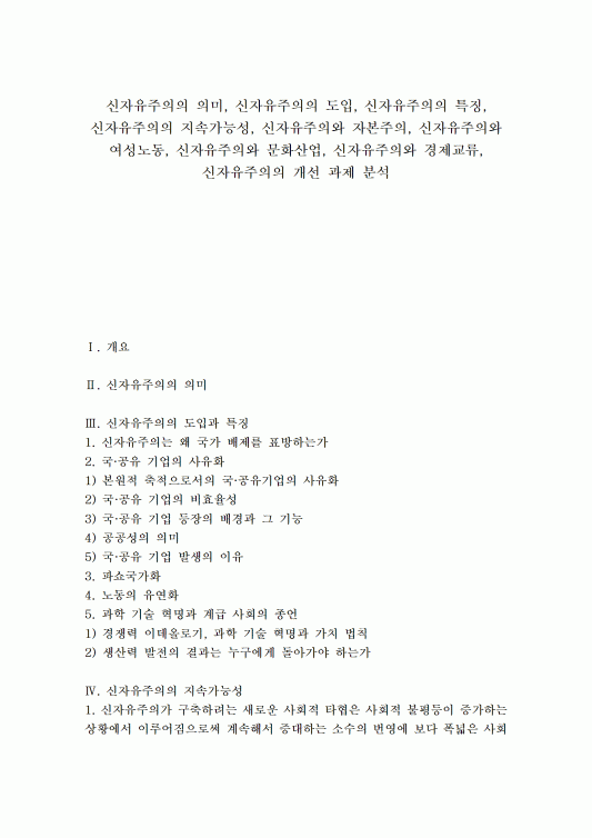 신자유주의의 의미, 신자유주의의 도입, 신자유주의의 특징, 신자유주의의 지속가능성, 신자유주의와 자본주의, 신자유주의와 여성노동, 신자유주의와 문화산업, 신자유주의와 경제교류, 신자유주의의 개선 과제