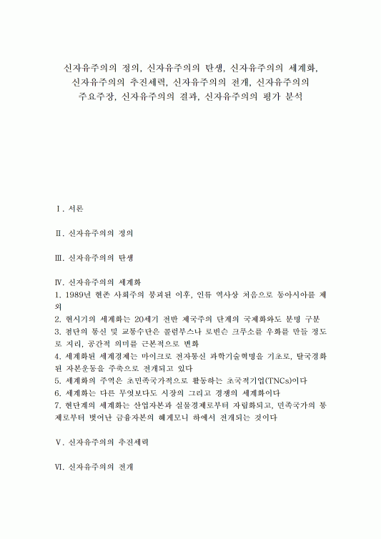 [신자유주의][신자유주의 전개]신자유주의의 정의, 신자유주의의 탄생, 신자유주의의 세계화, 신자유주의의 추진세력, 신자유주의의 전개, 신자유주의의 주요주장, 신자유주의의 결과, 신자유주의의 평가 분석
