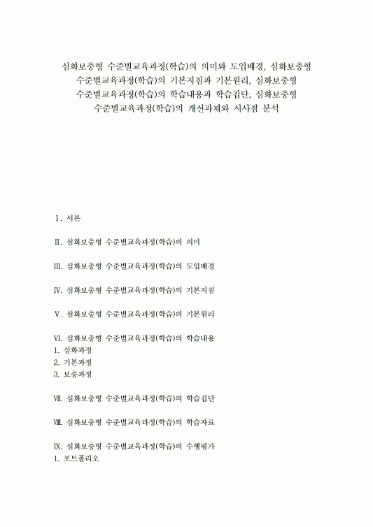 심화보충형 수준별교육과정(학습) 의미,도입배경, 심화보충형 수준별교육과정(학습) 기본지침,기본원리, 심화보충형 수준별교육과정(학습) 학습내용,학습집단, 심화보충형 수준별교육과정(학습)개선과제,시사점