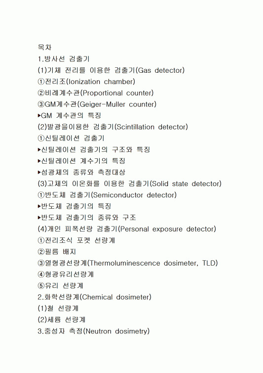 방사선측정의 원리와 검출기의 종류 및 원리