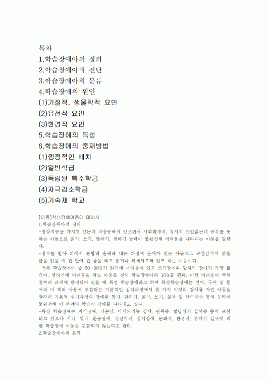 [의약학] 학습장애아동